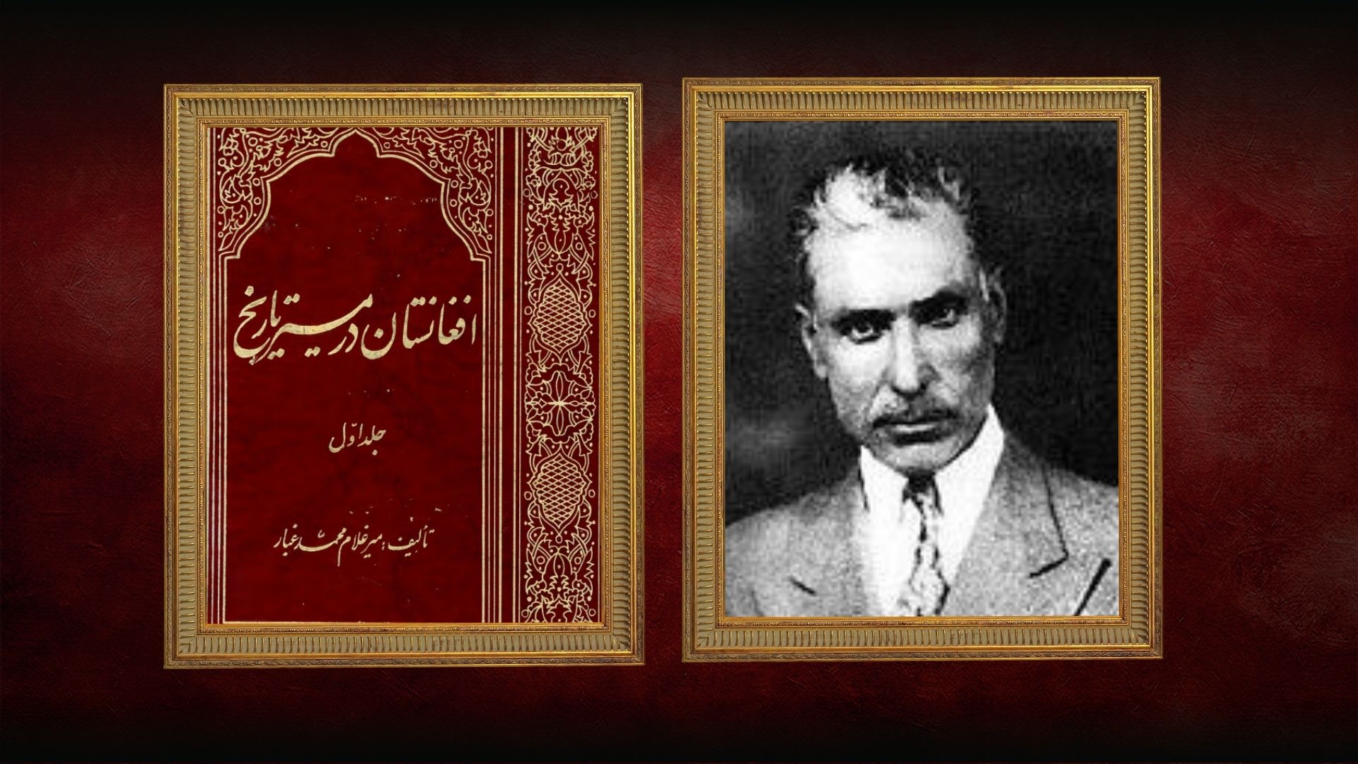 Why we should read Ghobar’s history of Afghanistan